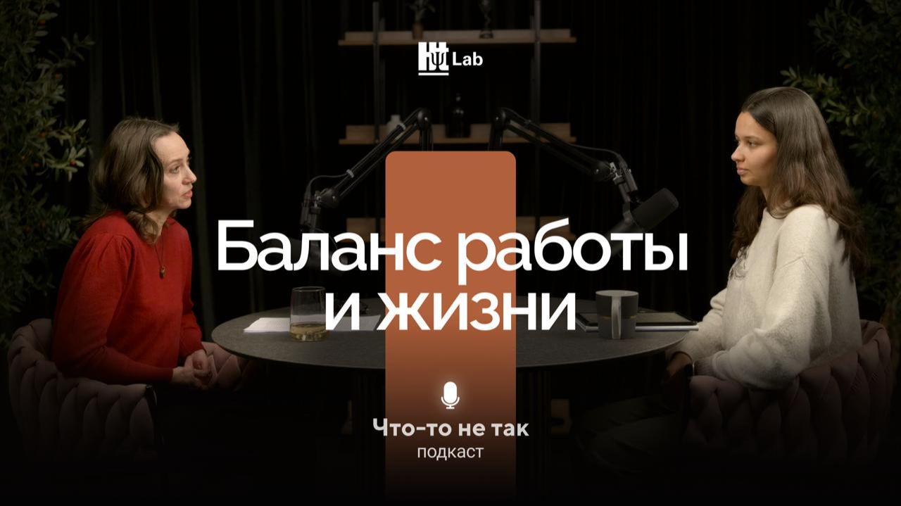 Границы личной эффективности | Ольга Моисейчева | Подкаст «Что-то не так»