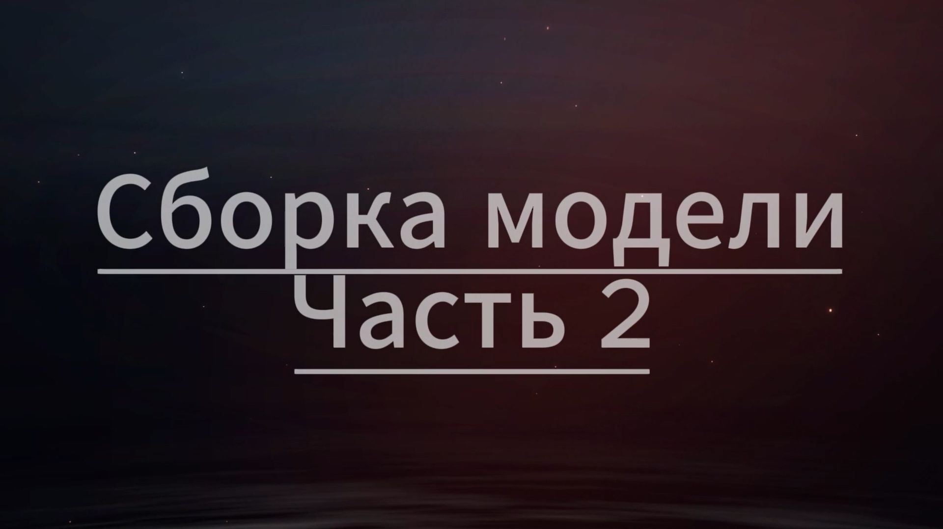 6. Сборка HEEWING T1 часть2