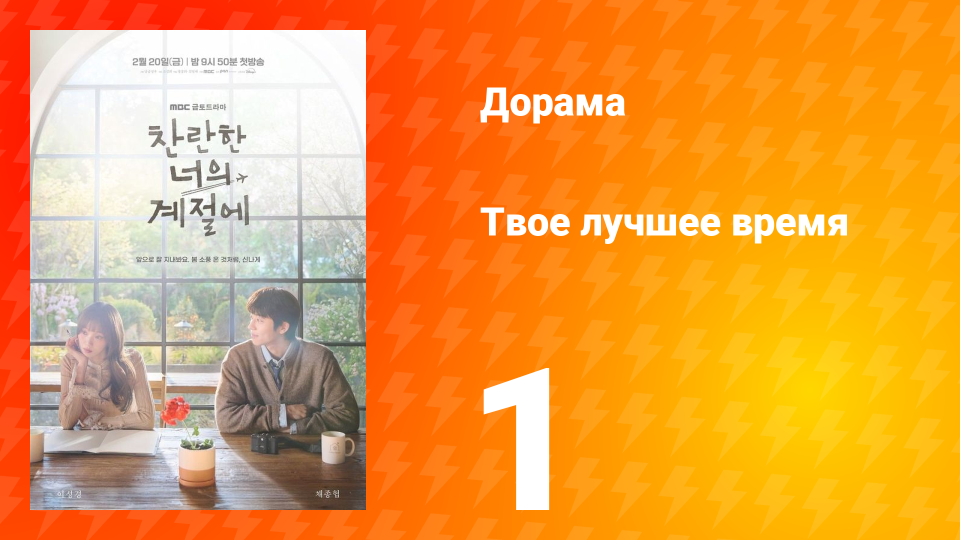 Твое лучшее время 1 серия