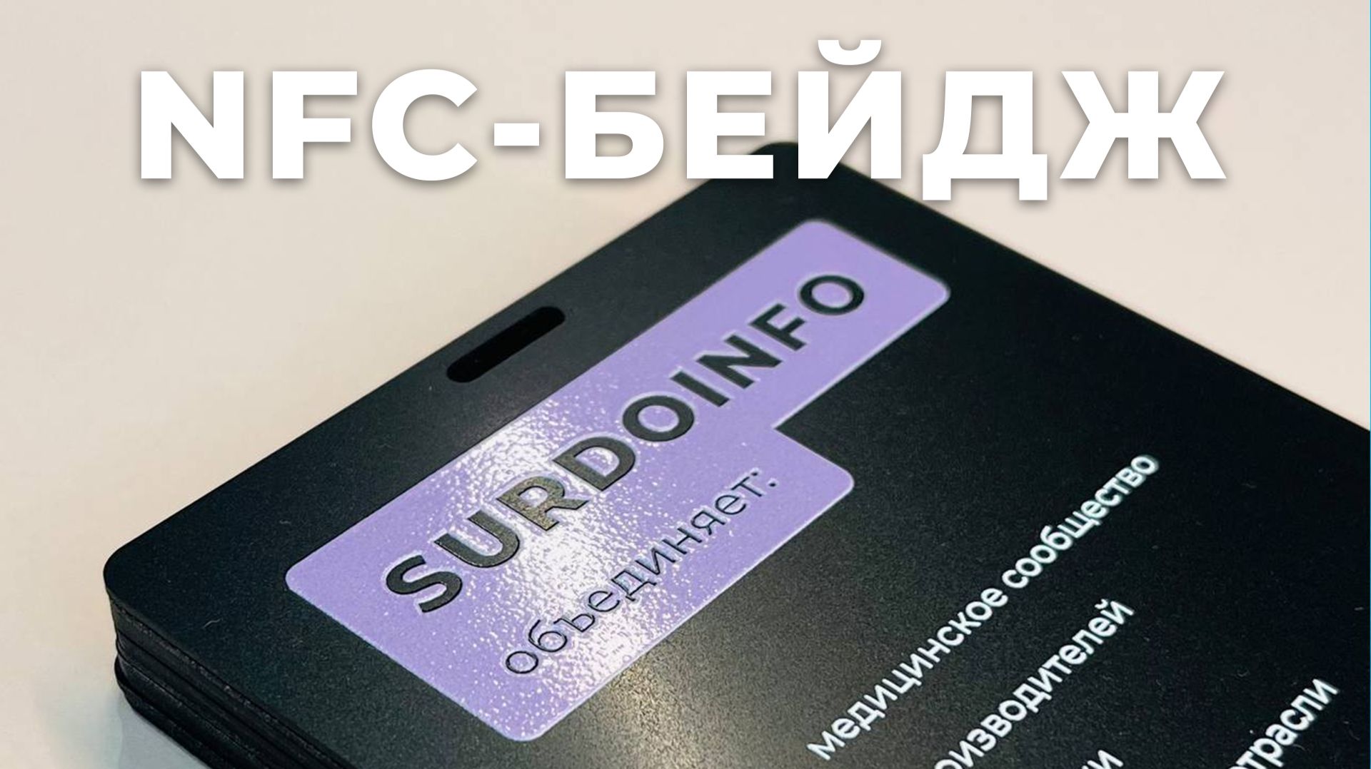 Заголовок видео NFC-бейдж на чёрном пластике в массе: замена сотням визиток одним касанием