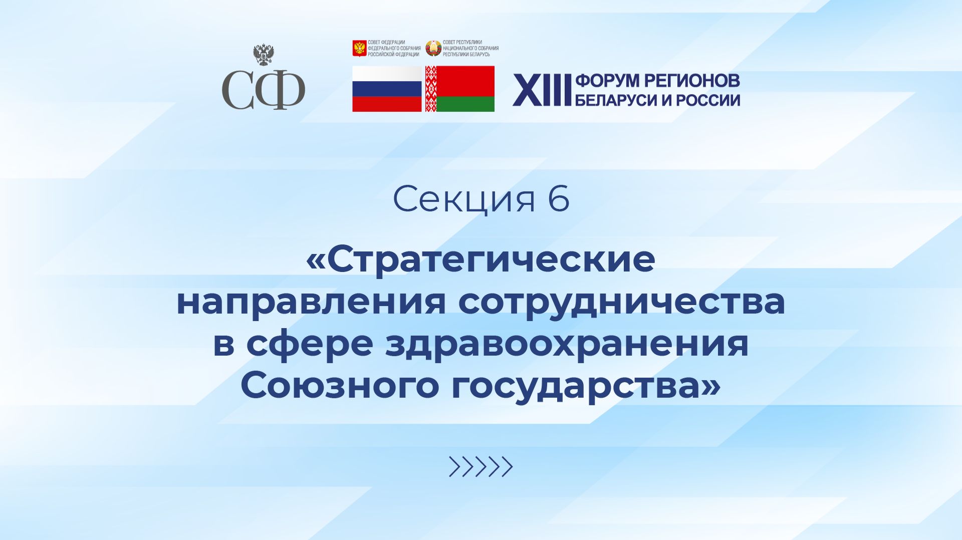«Стратегические направления сотрудничества в сфере здравоохранения Союзного государства»