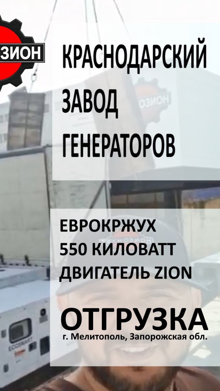 Дизельный генератор "Технозион" 550 кВт ZION в еврокожухе для нужд завода в г. Мелитополь #генератор