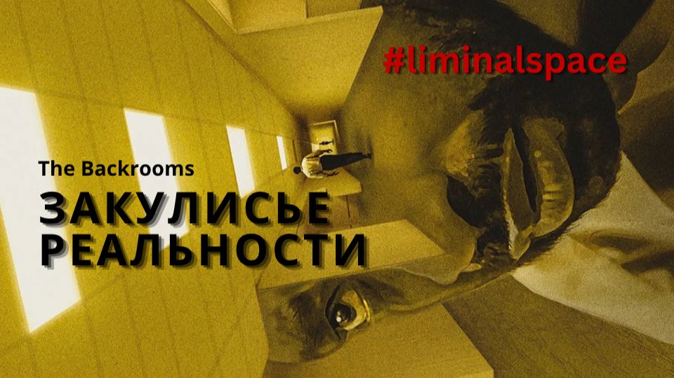 Лиминальные пространства в обзоре фильма Закулисье реальности  The Backrooms liminalspace 14 канал