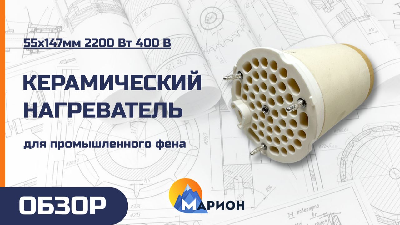 Керамический нагреватель для промышленного фена | ОБЗОР