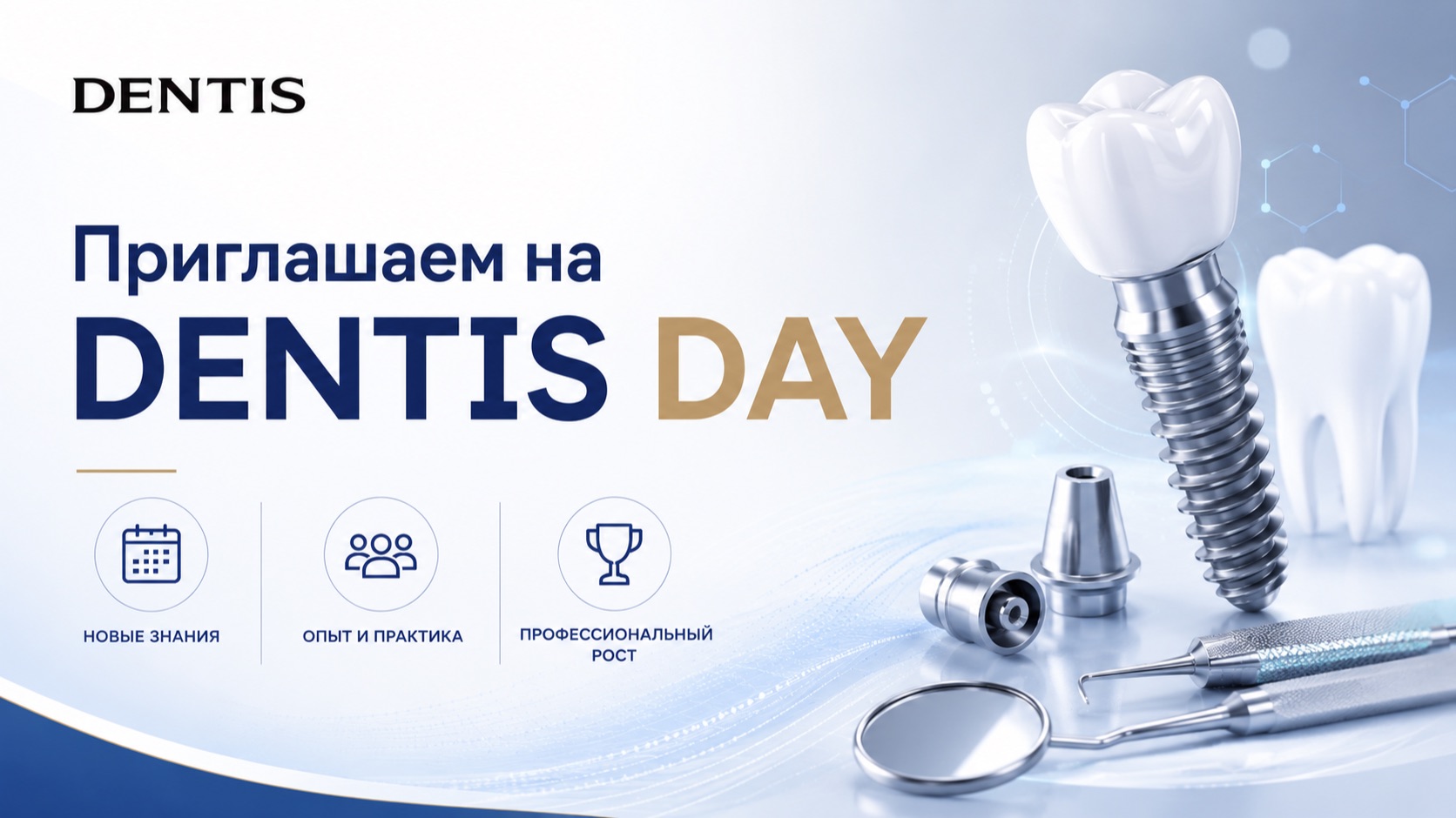 Приглашаем вас на DENTIS DAY