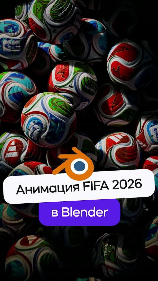 Анимация мячей FIFA 2026 в Blender!