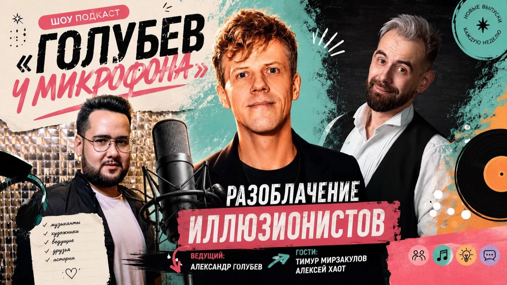 ГОЛУБЕВ У МИКРОФОНА I МИРЗАКУЛОВ I ХАОТ
