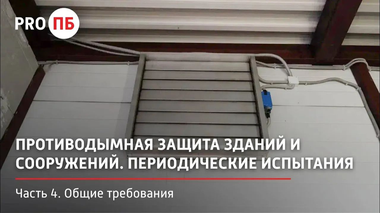 Противодымная защита зданий и сооружений. Часть 4. Общие требования к периодическим испытаниям