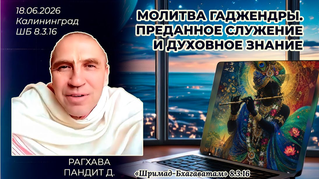 Молитва Гаджендры. Преданное служение и духовное знание. Рагхава Пандит. «Шримад-Бхагаватам» 8.3.16