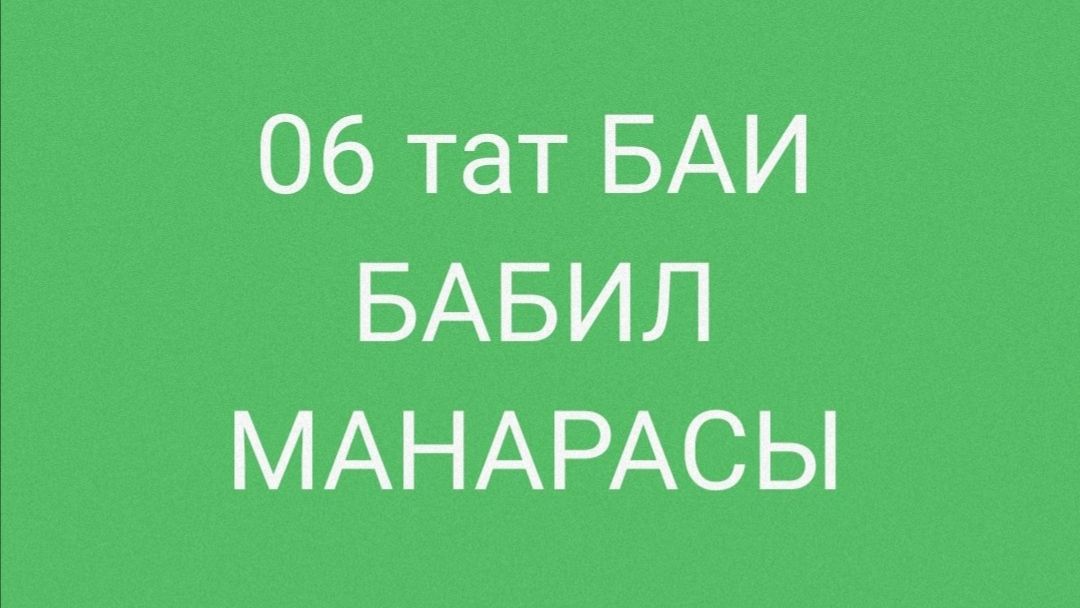 06 Бабил манарасы