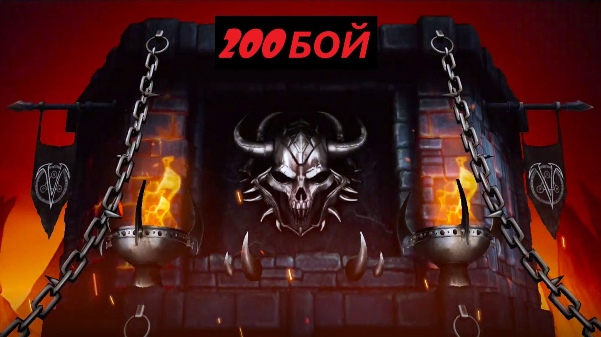 200 Бой Обычной Башни Порождения Ада 2026 в Мортал Комбат Мобайл / Mortal Kombat Mobile