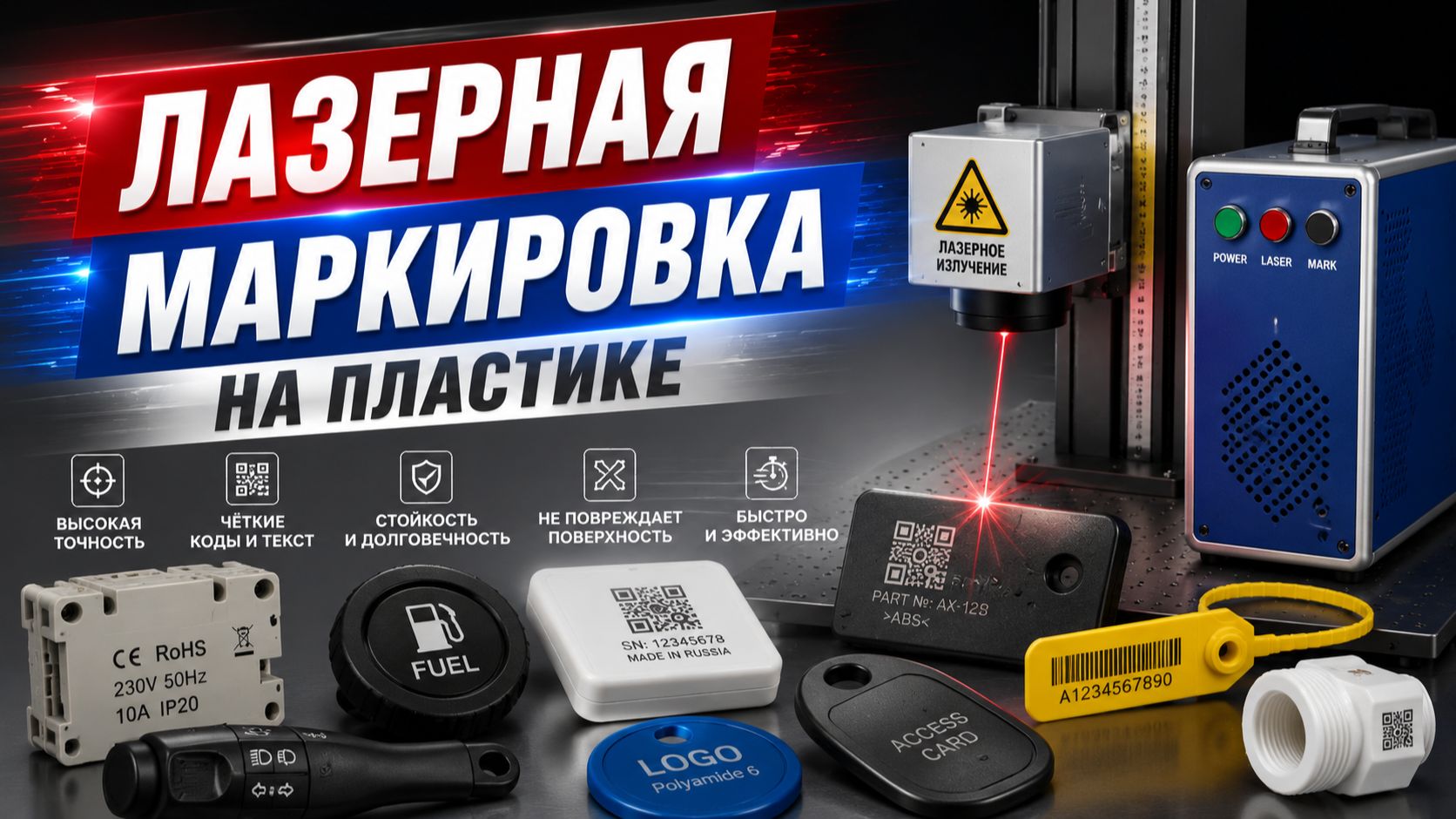 Лазерная маркировка пластика