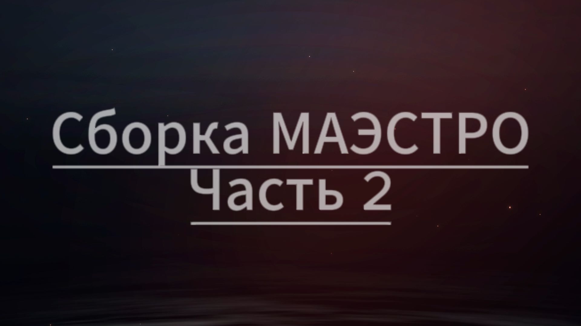 Сборка Маэстро Часть 2