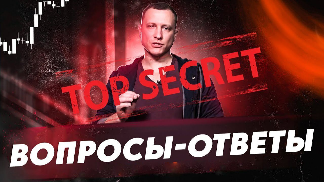 Вопросы и ответы по трейдингу | Раскрываем все секреты!