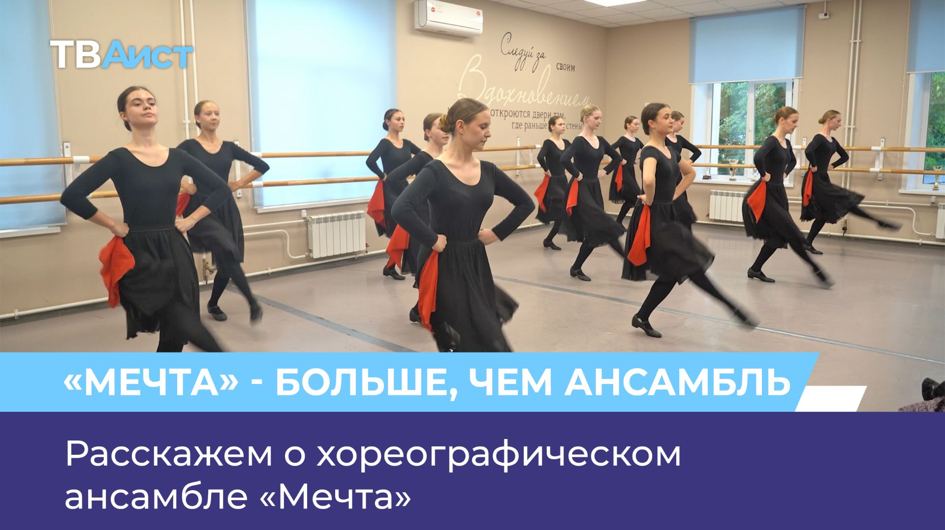 Расскажем о хореографическом ансамбле «Мечта»