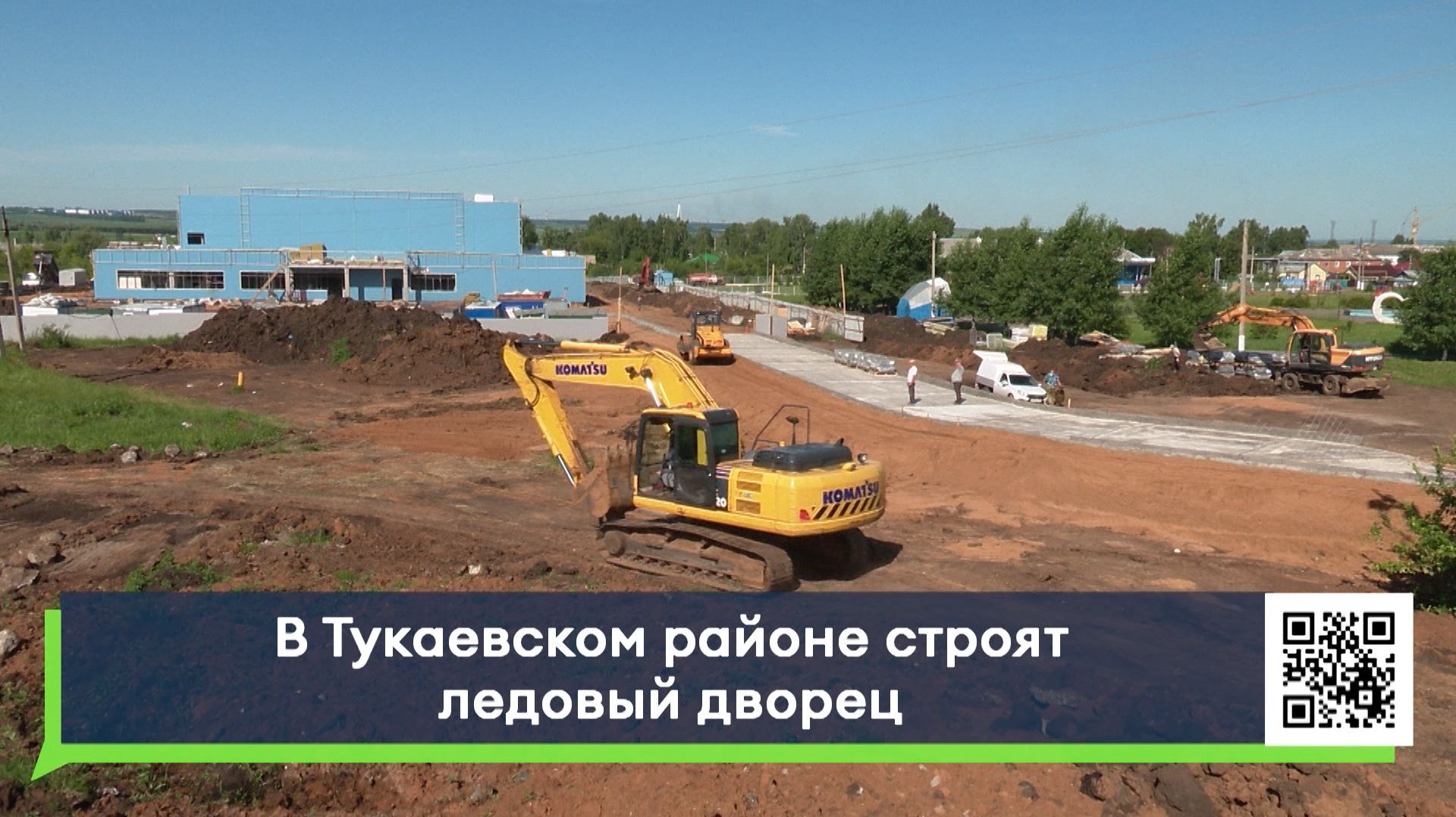 В Тукаевском районе строят ледовый дворец