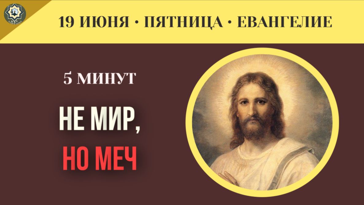 Почему Христос принес на землю разделяющий меч вместо ожидаемого мира