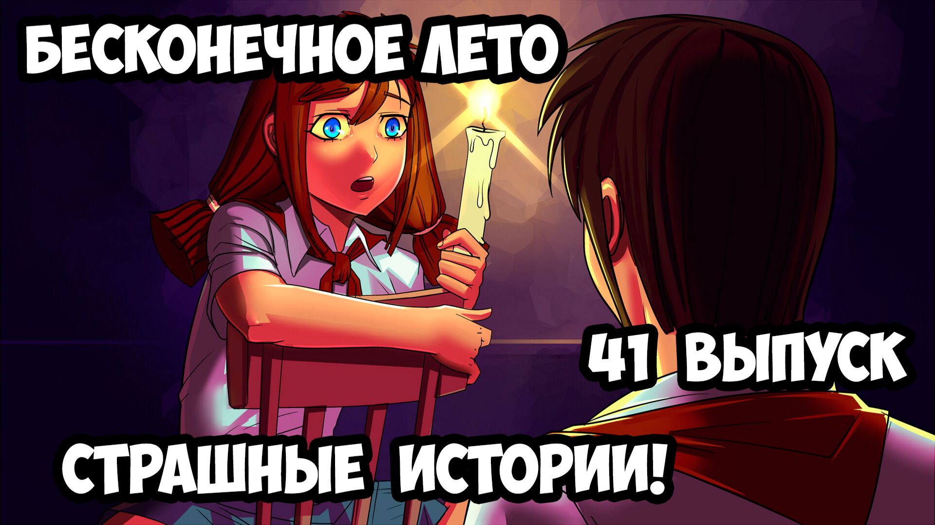 Бесконечное лето