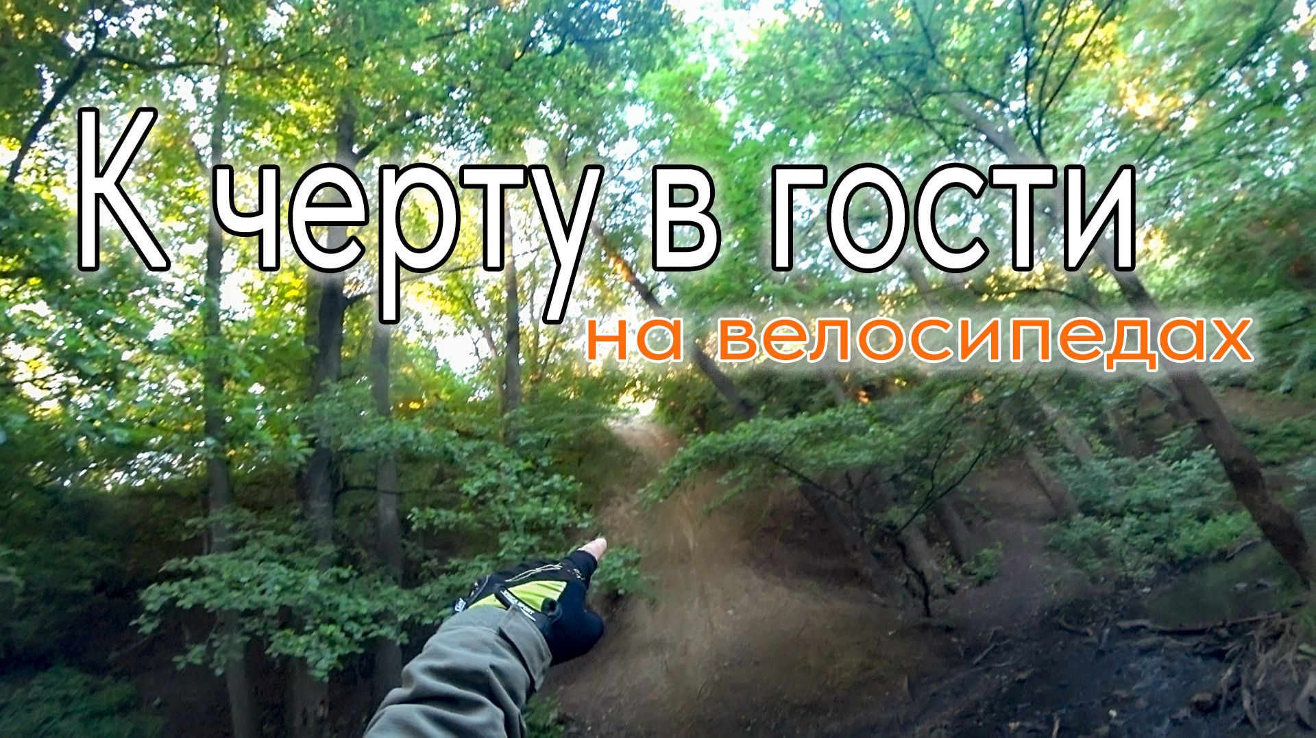 По аномальным местам