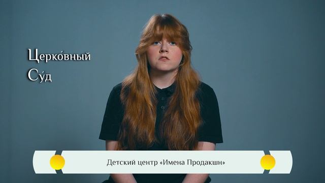Православная азбука для детей — «Церковный суд»