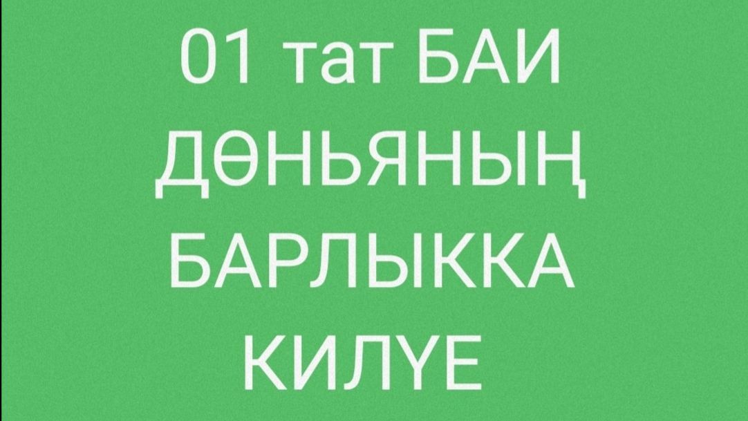 01 Дөньяның барлыкка килүе