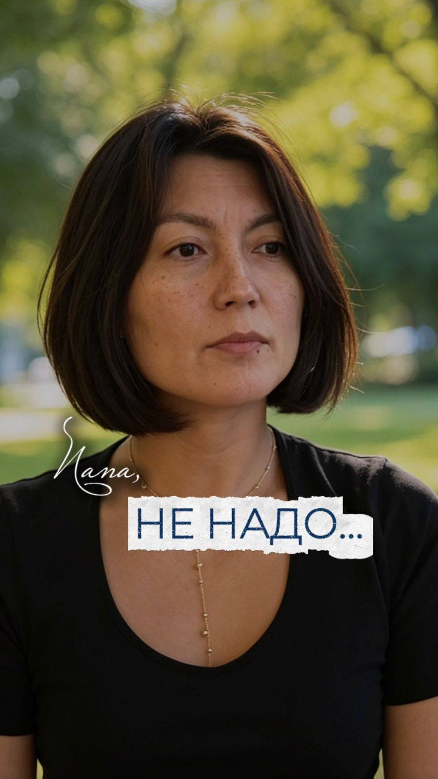 Папа, не надо...
