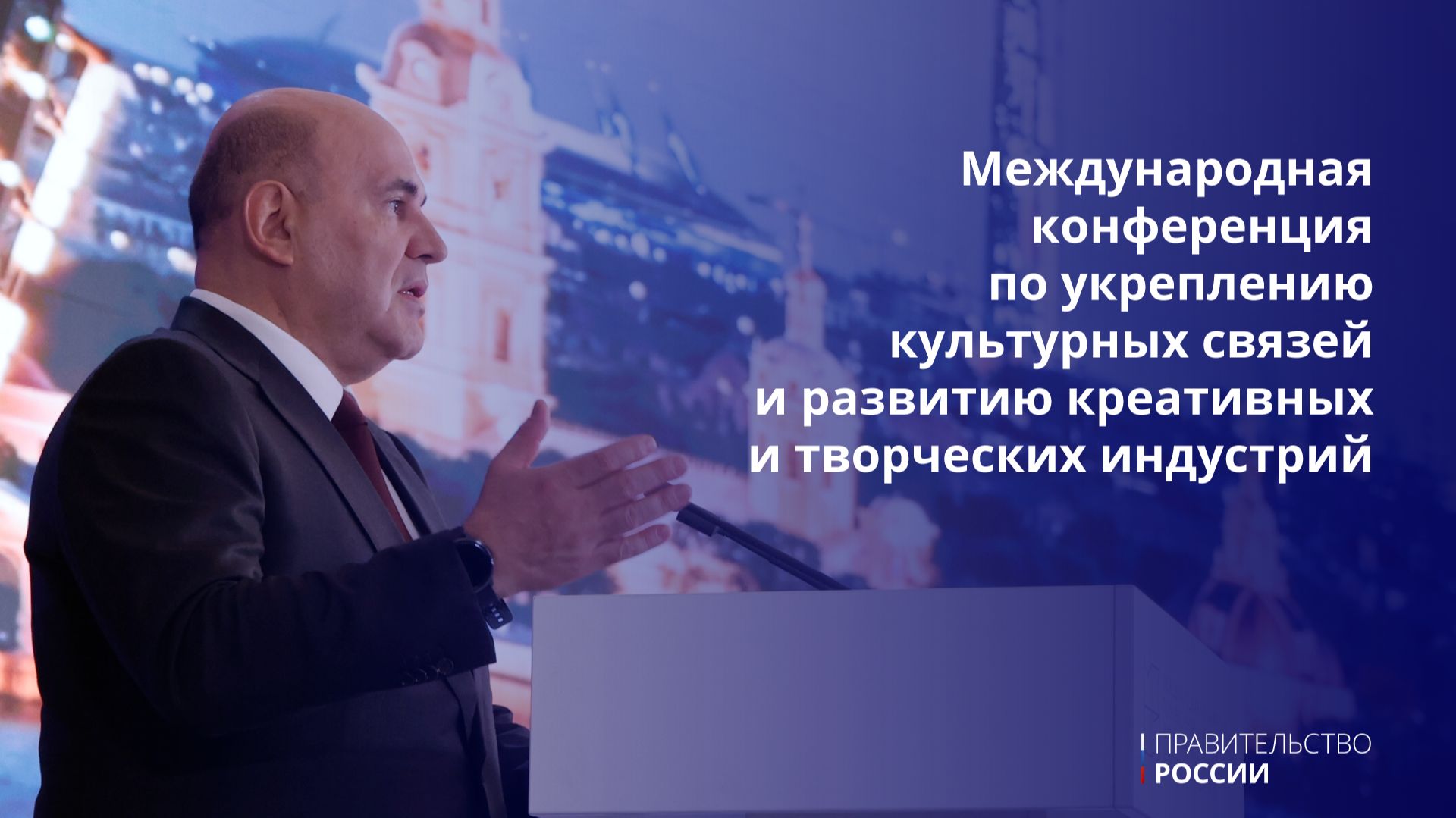 Михаил Мишустин выступил на пленарном заседании конференции по укреплению культурных связей