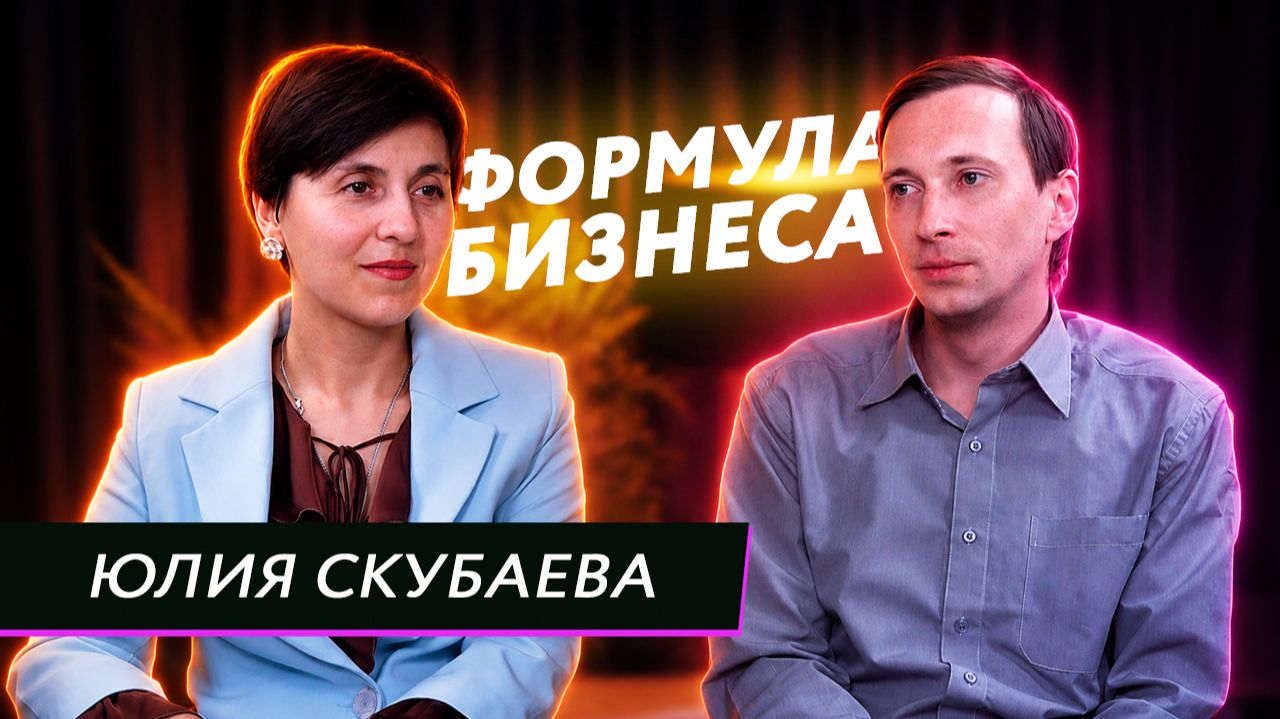 Подкаст «Формула бизнеса». Выпуск 23. Юлия Скубаева