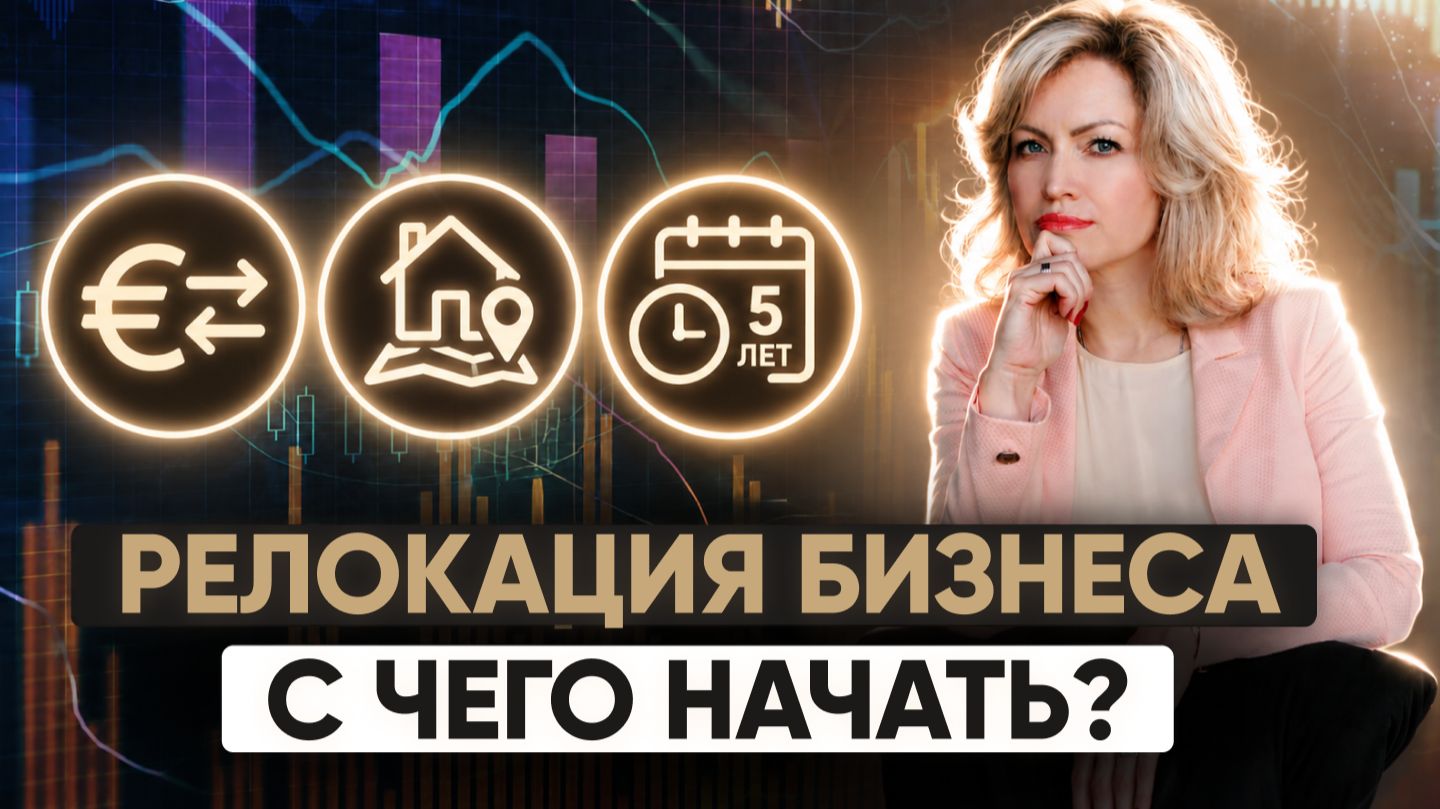Подкаст: 3 вопроса релокация бизнеса