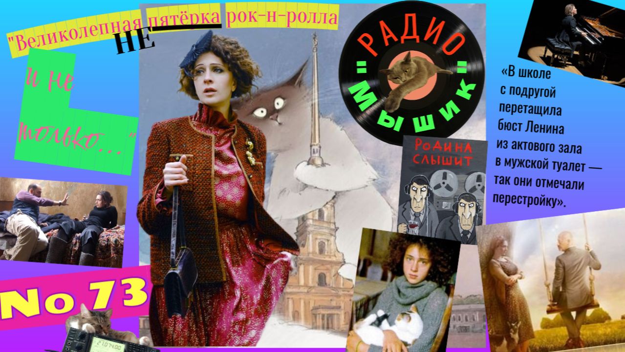 Мышик и рок-н-ролл 73.