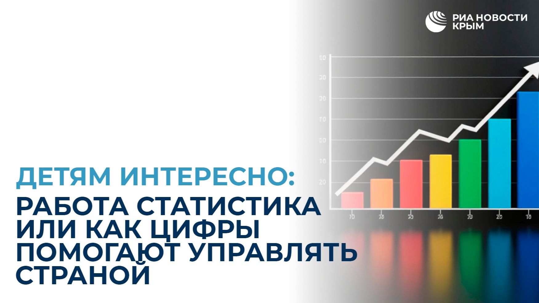 Детям интересно: работа статистика, или как цифры помогают управлять страной