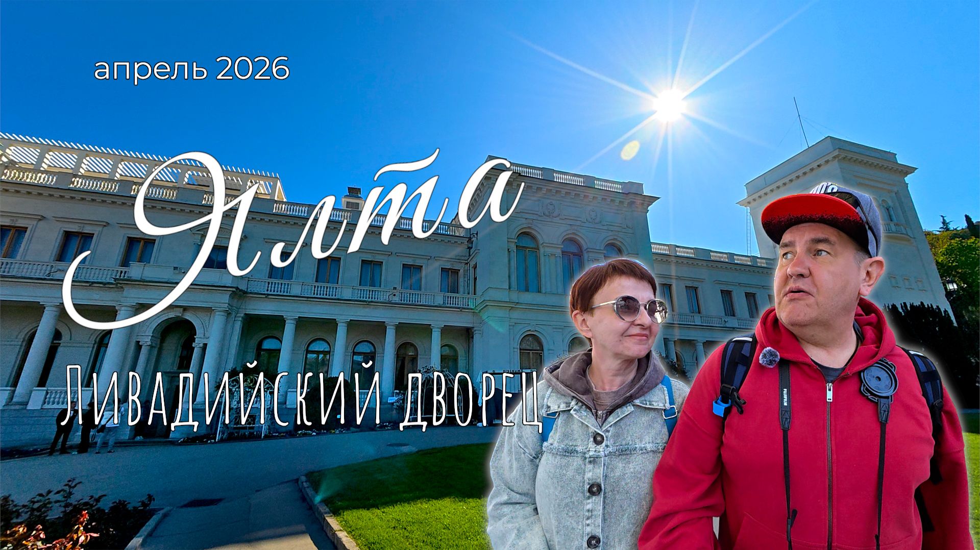 Ялта — Ливадия пешком. Недвижимость в жк Приморский Park. Прогулка по Ливадийскому дворцу.