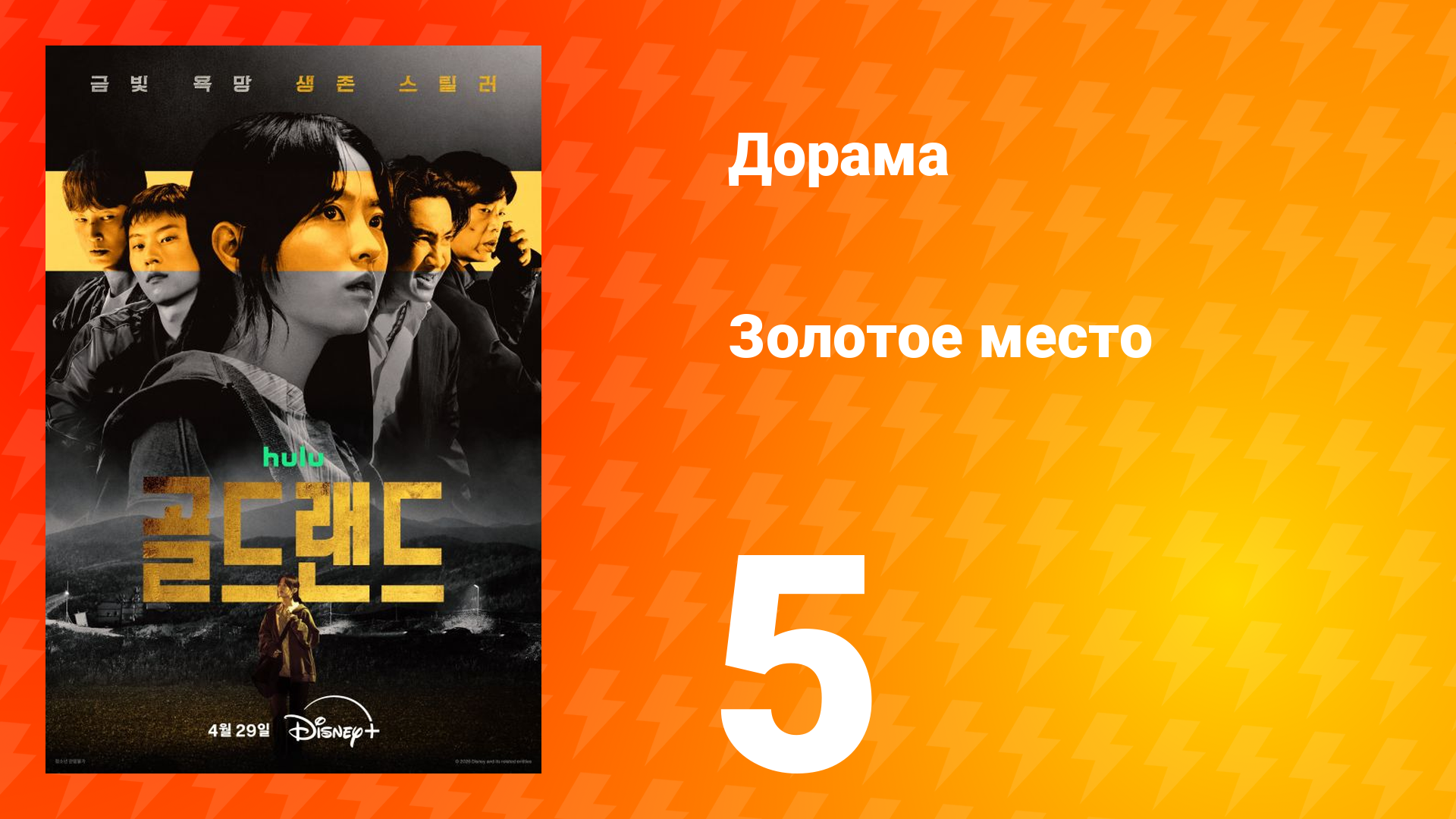 Золотое место 5 серия