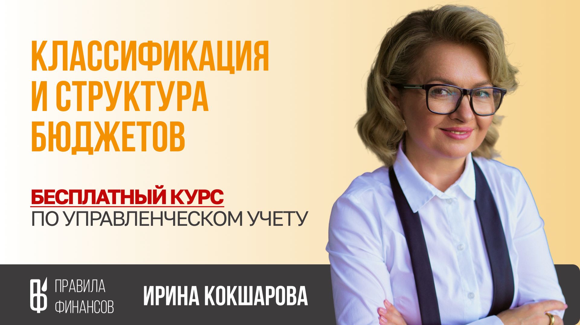 Бесплатный Курс 6 Занятие | Обзор шаблонов бюджетов и регламентов планирования
