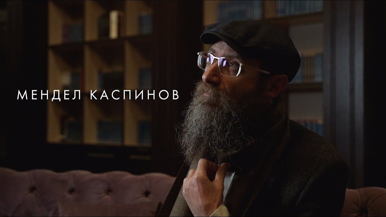 2020 Искусство в свете Каббалы и Хасидизма. Рав Мендл Каспинов