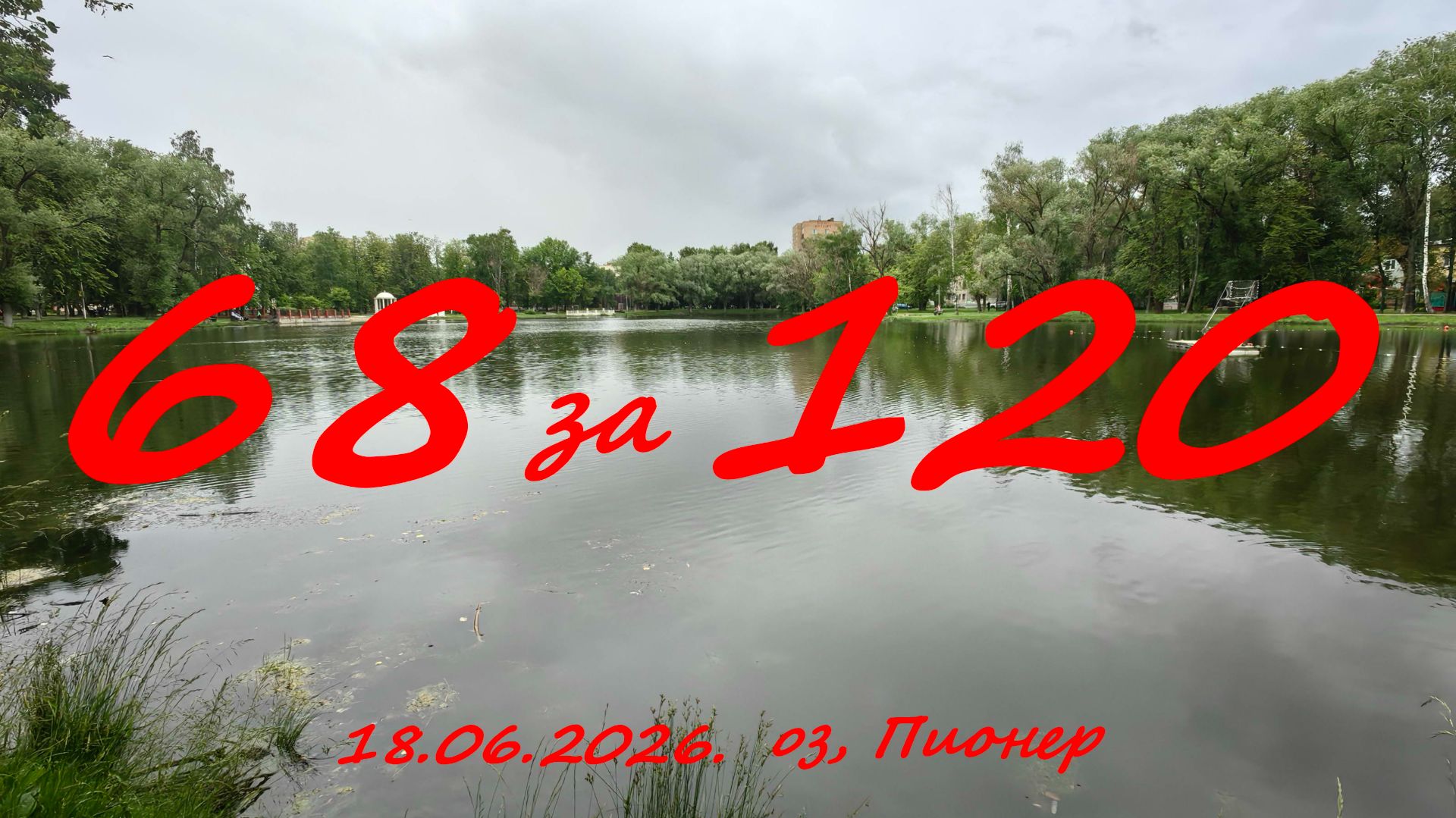 68 за 120. 18.06.2026. оз. Пионер. Рыбалка в Московской области.