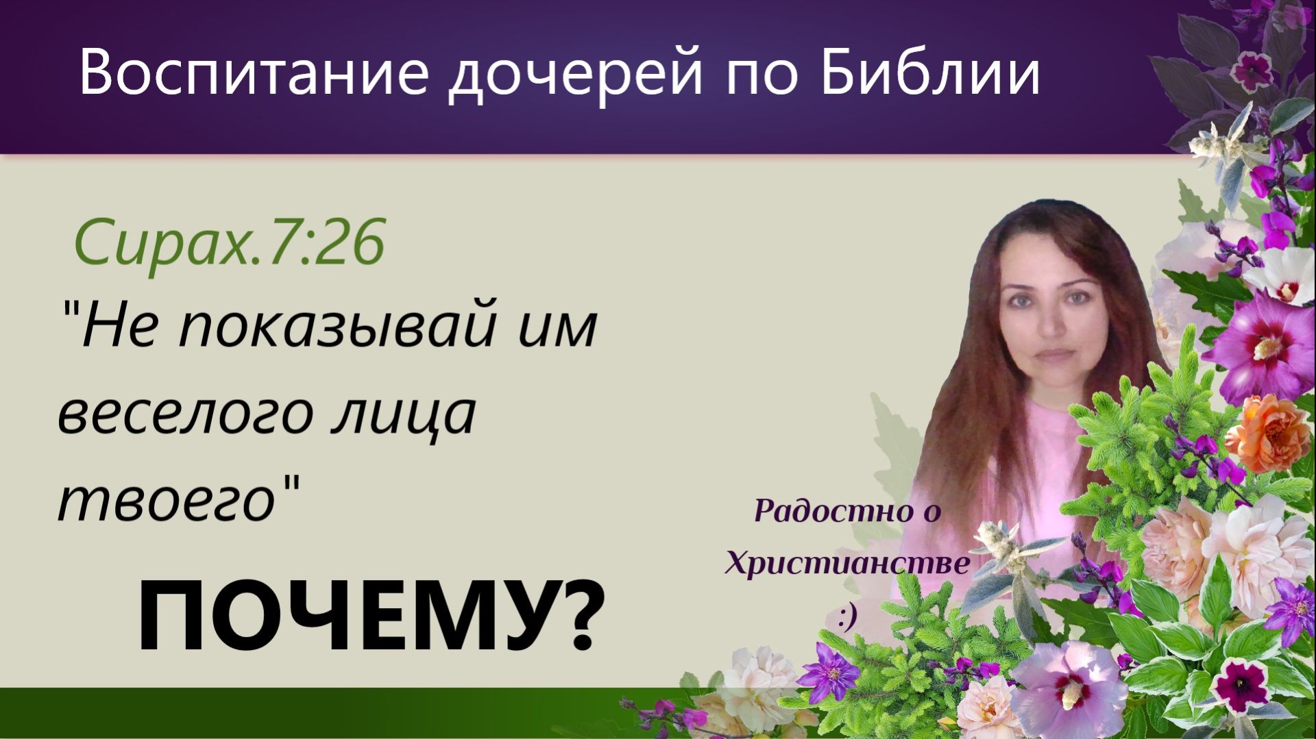 Воспитание детей по Библии (Сирах.7:26) - почему так сказано о дочерях?