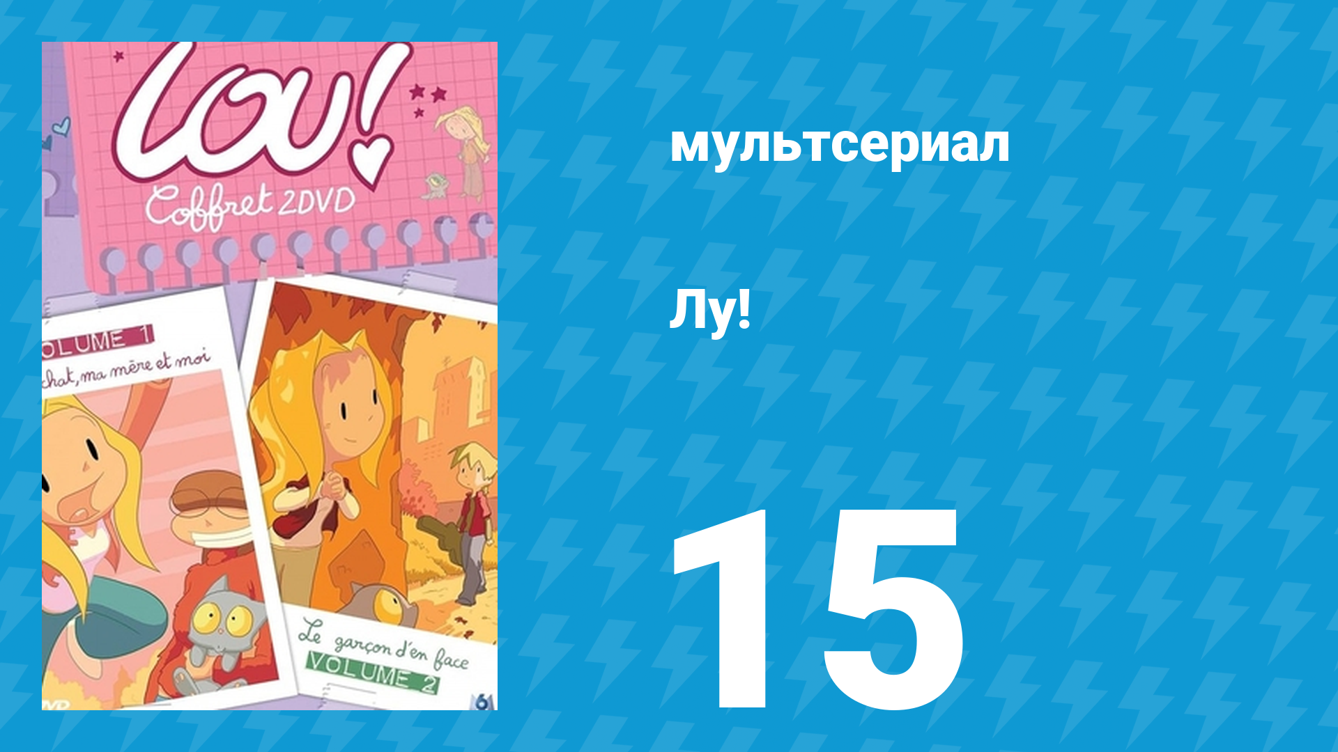 Лу! 15 серия «Итальянская кухня / День всех влюблённых» (мультсериал, 2009)