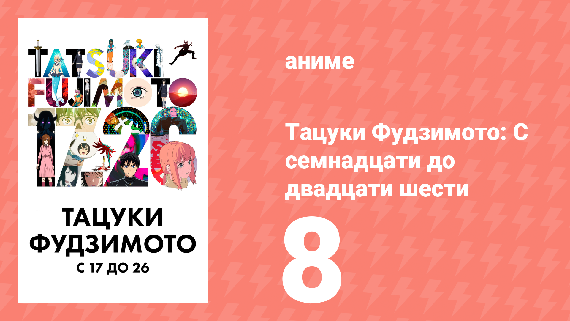 Тацуки Фудзимото: С семнадцати до двадцати шести 8 серия (аниме-сериал, 2025)