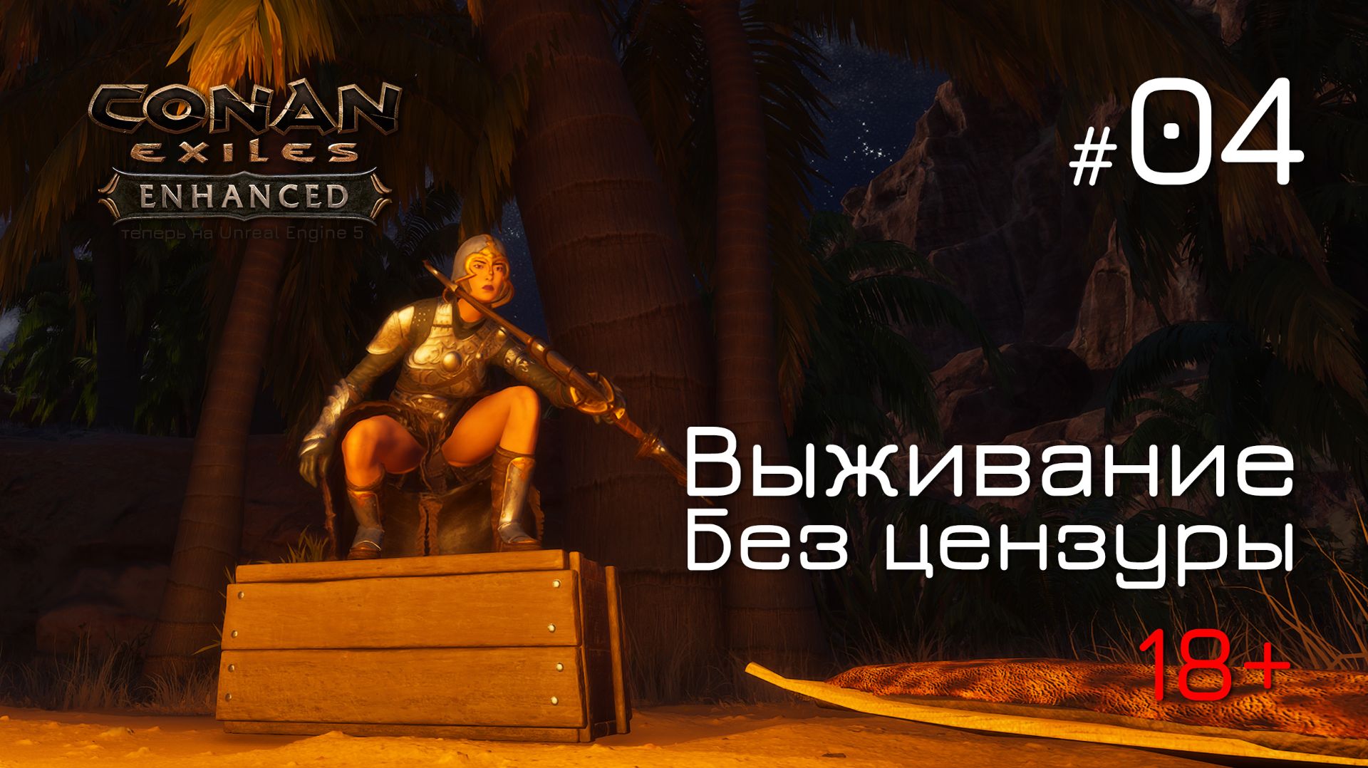 ВЫЖИВАЕМ БЕЗ ОДЕЖДЫ! 🔞 Conan Exiles Enhanced - стрим Совера на русском CEE-04