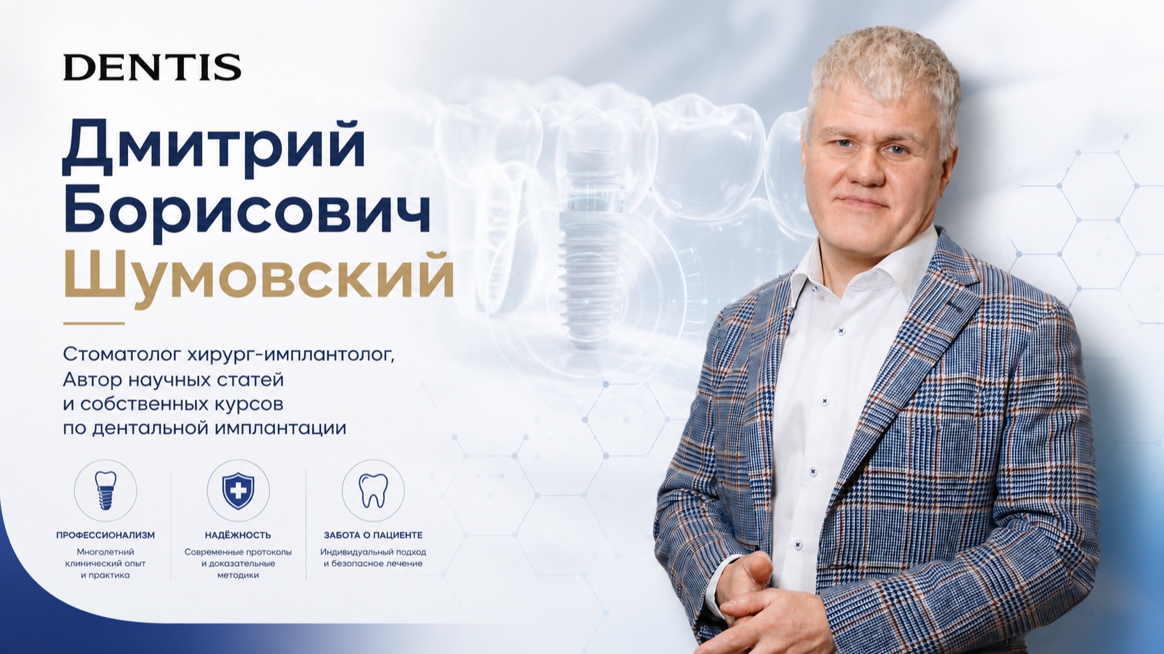 Шумовский Дмитрий Борисович - практикующий врач и лектор DENTIS