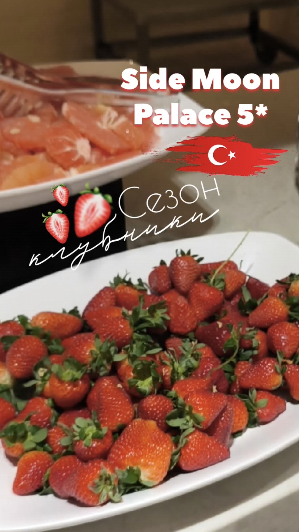 Клубника и фрукты на ужин в Side Moon Palace 5. Шведский стол в отеле.Отдых в Турции 2026.Отели Сиде