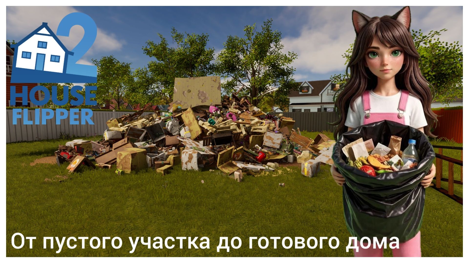От пустого участка до готового дома #1 - House Flipper 2 (no commentary)