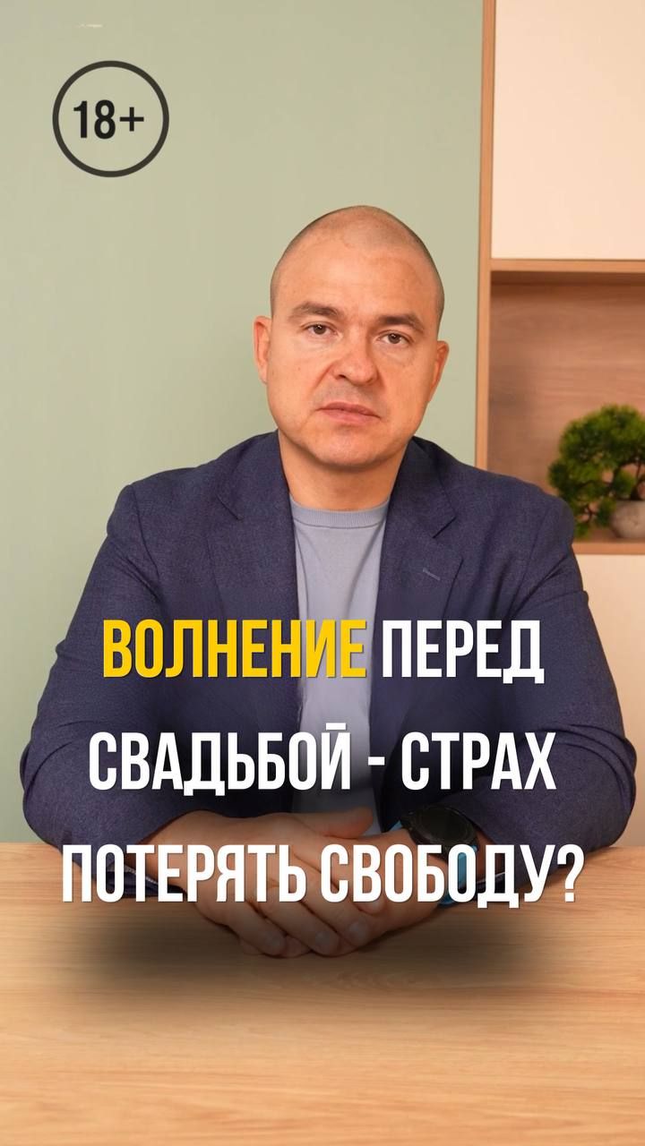 Волнение перед свадьбой - страх потерять свободу?