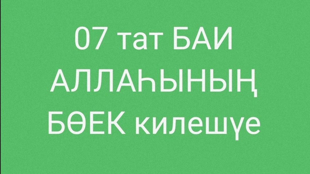 07 Аллаһының Бөек Килешүе