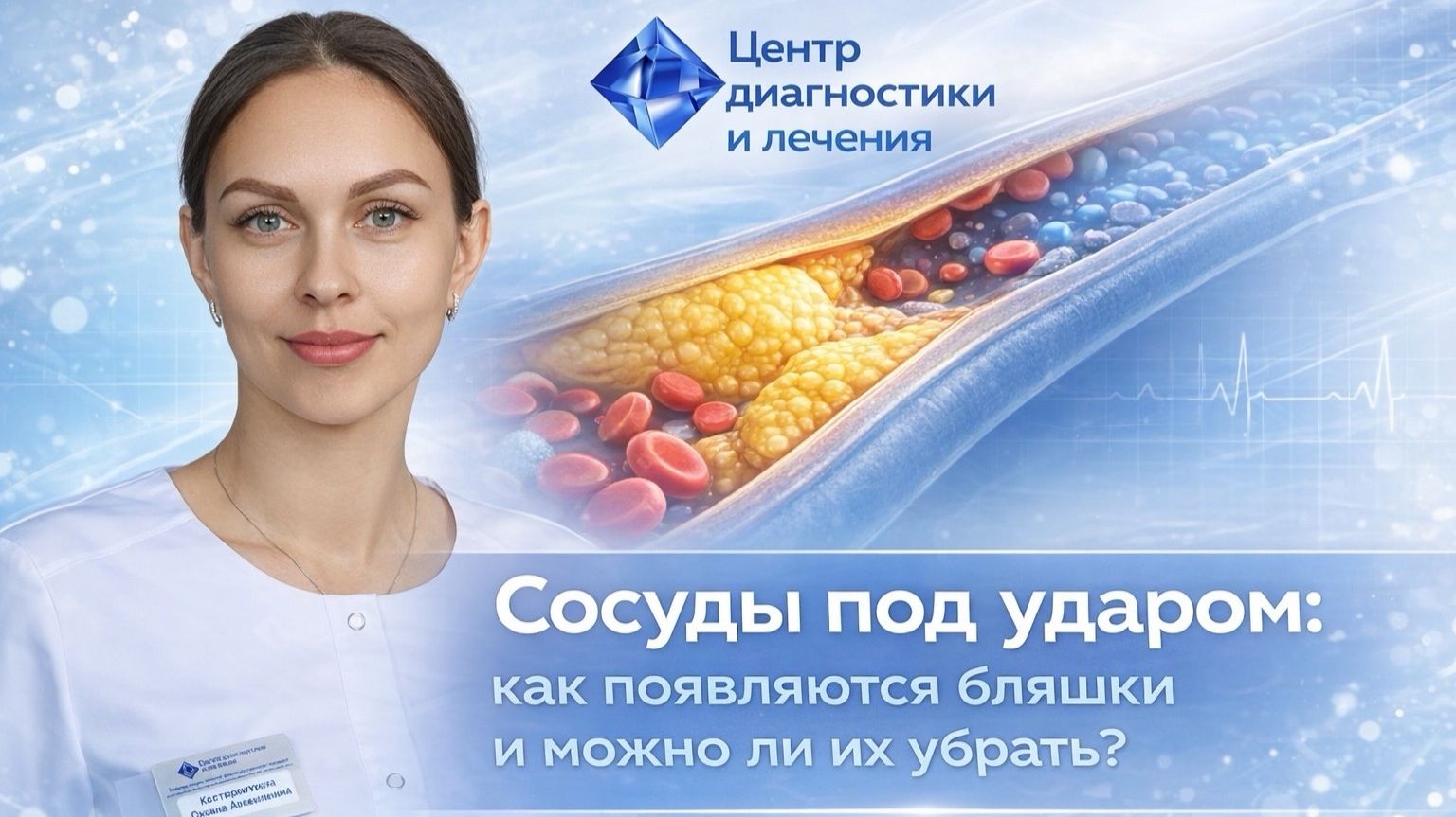 Серия подкастов с врачами Центра диагностики и лечения «Здоровье без секретов».