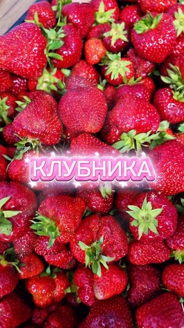 #клубника