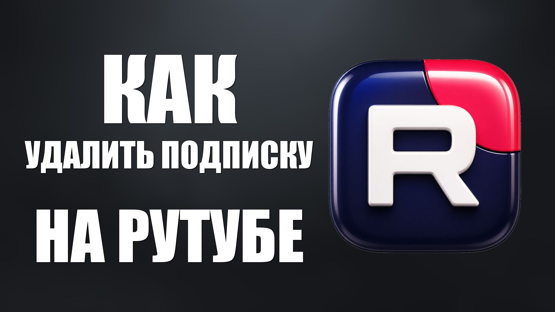 Как удалить подписку на рутубе