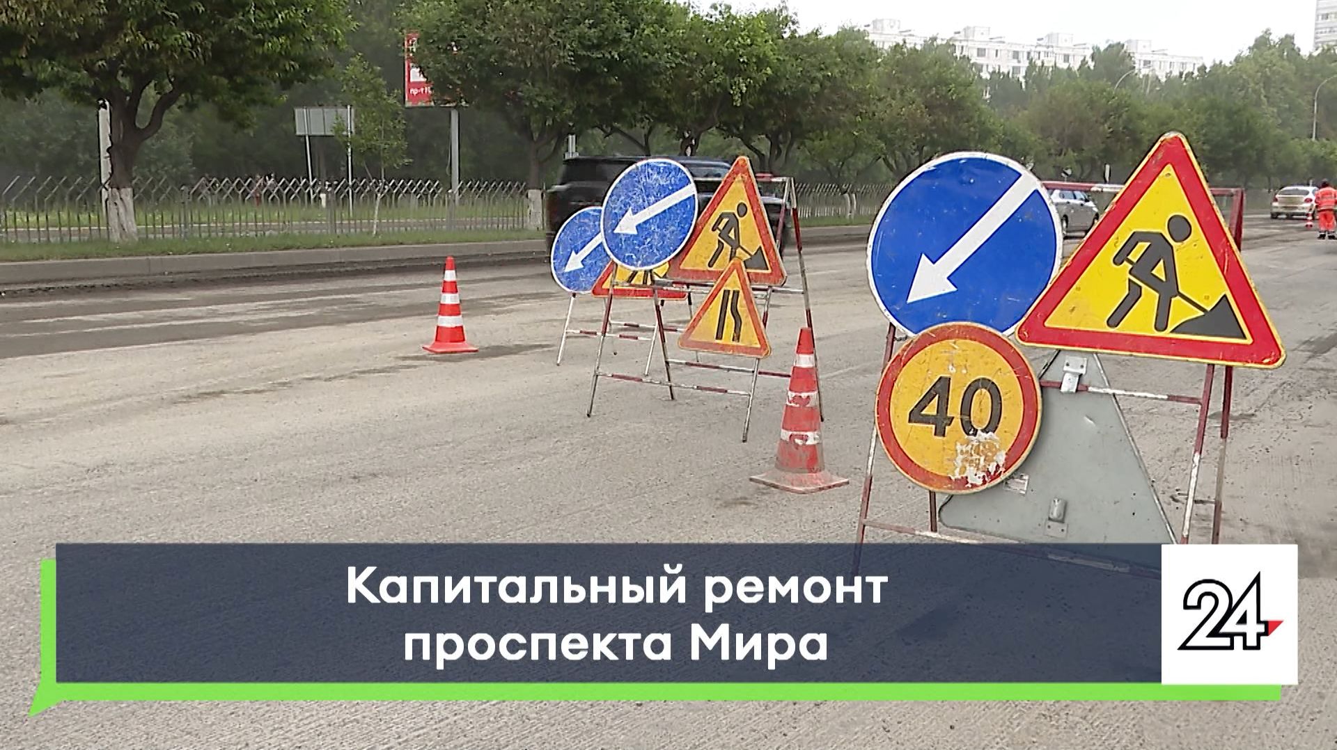 Капитальный ремонт проспекта Мира