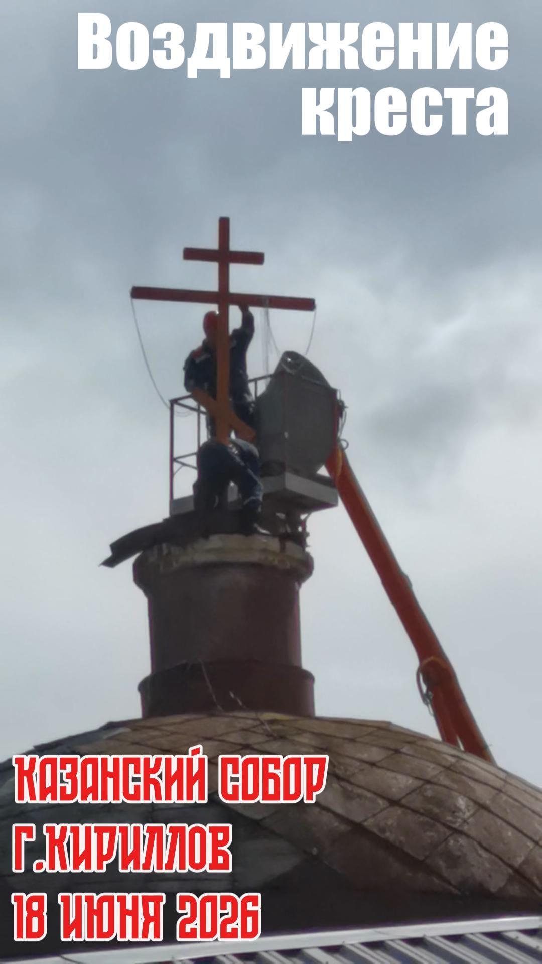 Водружение креста!